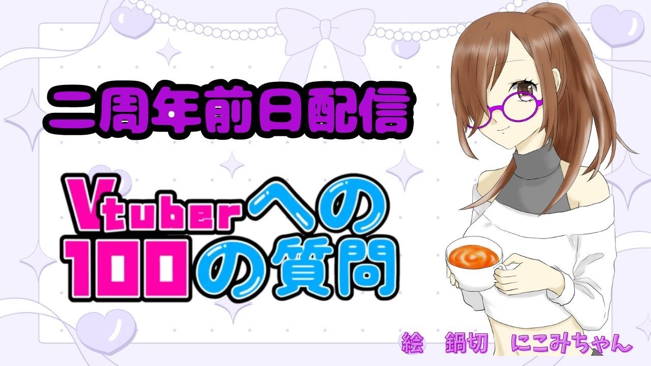 二周年記念前夜祭！Vtuber100の質問！ #紫苑の部屋 #雑談配信 - YouTube