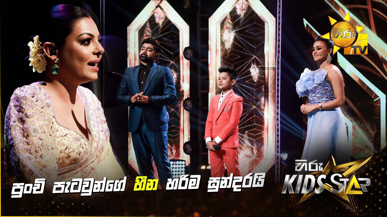 පුංචි පැටවුන්ගේ හීන හරිම සුන්දරයි | Hiru Kids Star - Season 01 🎙💥 ...