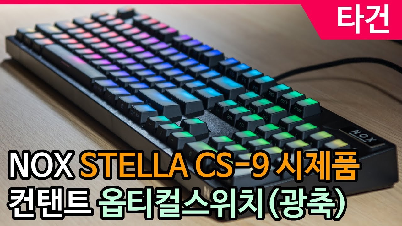 NOX STELLA CS-9 컨텐트 옵티컬 스위치(광축) 타건 - YouTube