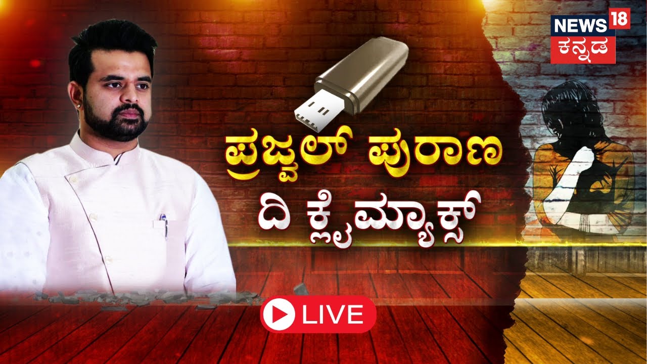LIVE | Prajwal Revanna Pen Drive Case | HD Revanna | HD Kumaraswamy ...