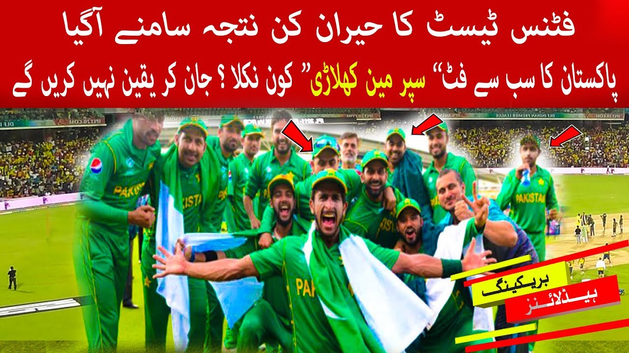 |Pakistan Cricket team Fitness Test|Pakistan's centrally contracted ...