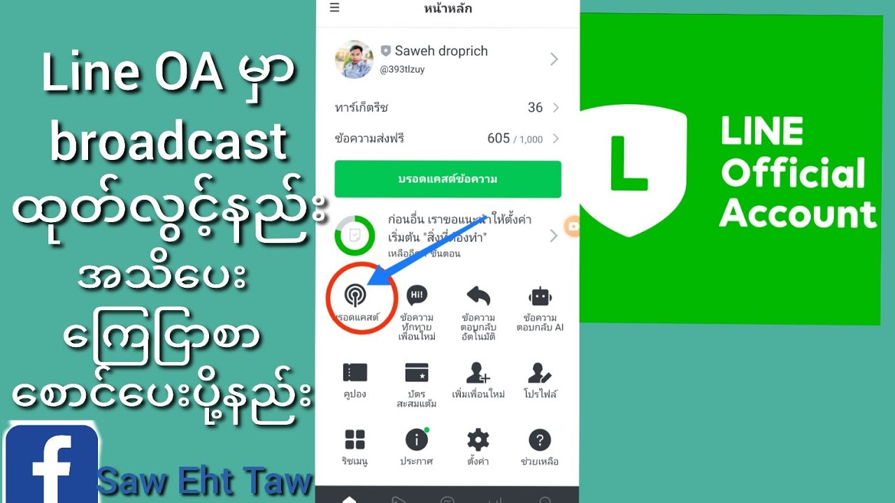 line OA မှာ broadcast လုပ်နည်းဒါမှမဟုတ်ကြေငြာစာစောင်ပေးပို့နည်း - YouTube