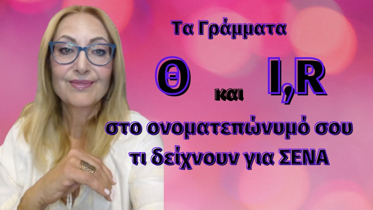 Τα Γράμματα Θ και I,R στο ονοματεπώνυμό σου τι δείχνουν για σένα - YouTube