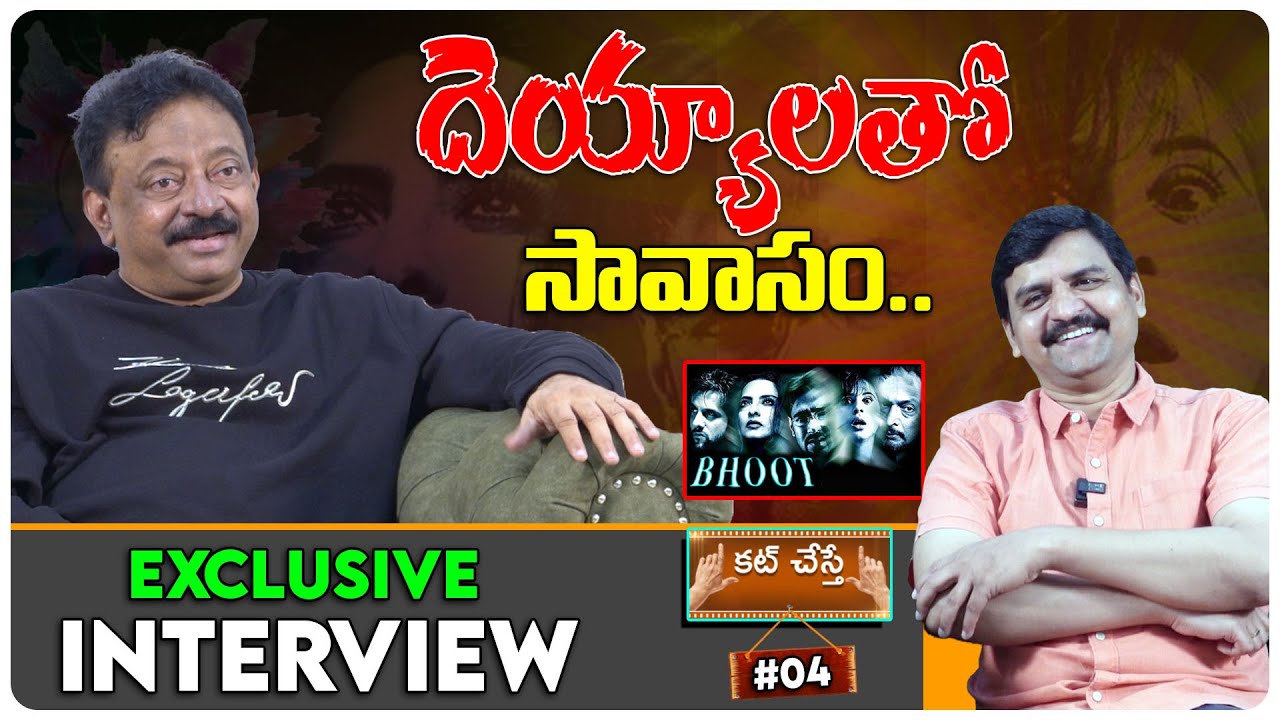 RGV Memories Behind Bhoot Making | Ajay Devgn | Cut Chesthe #4 | Film ...