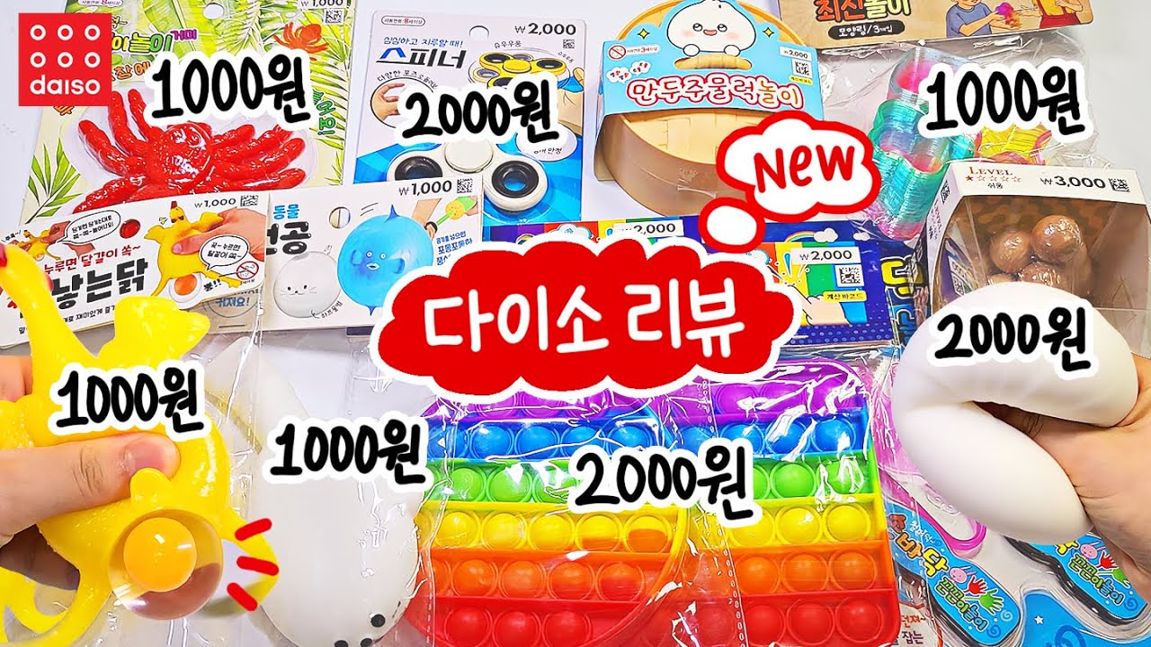 저렴한데..? 10가지 다이소 피젯토이 리뷰🛍 | 다이소 팝잇, 말랑이, 찐득이 | Daiso Fidget Toy | 루키밍 ...