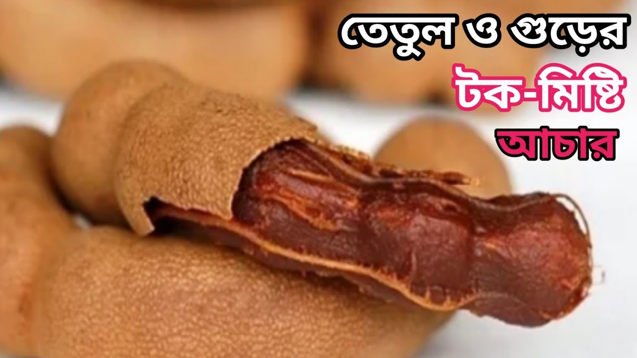 তেঁতুলের মিষ্টি আচার/তেঁতুলের আচার তৈরির সহজ রেসিপি/How to make ...