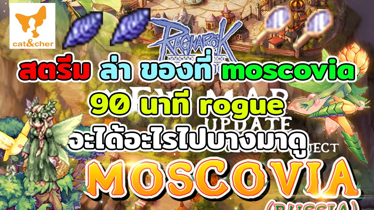 ragnarok classic สตรีม Rogue ล่า ของที่ moscovia มอสโคเวีย 90 นาที จะ ...