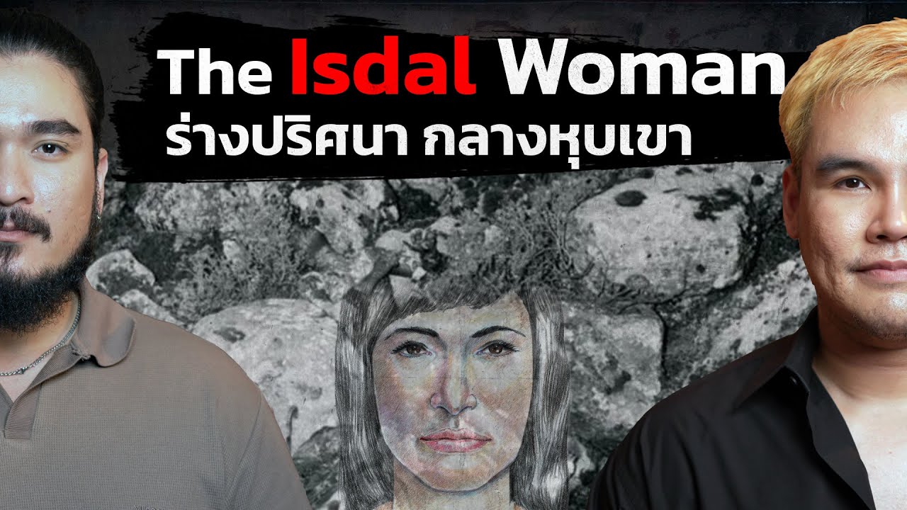 ร่างปริศนา กลางหุบเขา THE ISDAL WOMAN | The Common Thread - YouTube