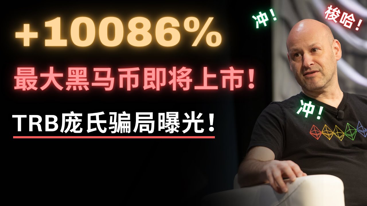 这币必涨100倍!今年最大黑马即将发币!我绝对梭哈!以太坊巨鲸要跑路,大家小心!币圈最大庞氏骗局,trb庄家被曝光,交易所的反击来了!他会坐牢吗?linea、starknet、scroll币