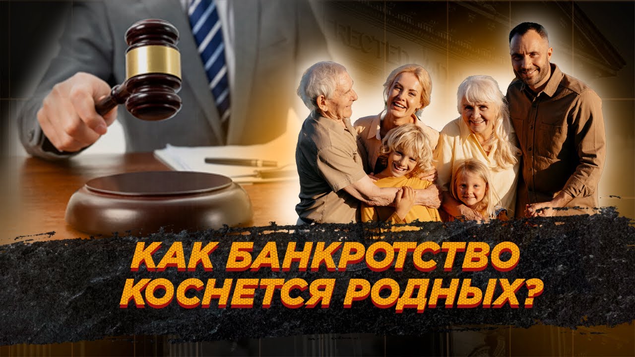 Как банкротство повлияет на родственников должника в 2023 году Youtube