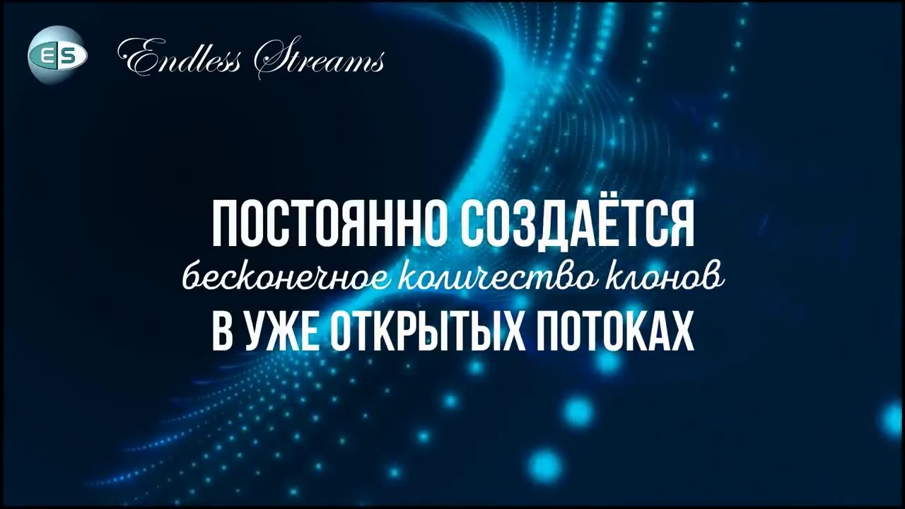 Уникальная социальная сеть Endless Streams Бесконечные Потоки Промо