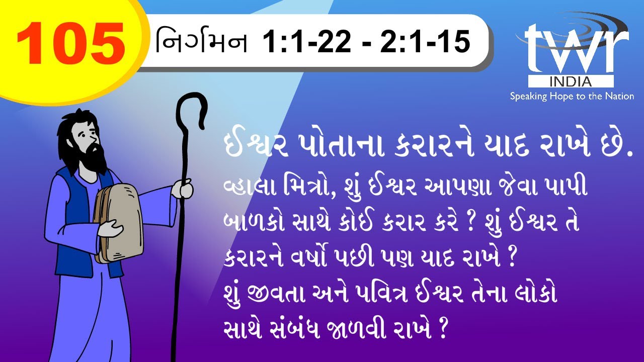 #TTB Gujarati Exodus 1:1-22 - 2:1-15 (#0105) Gujarati Bible Study - YouTube