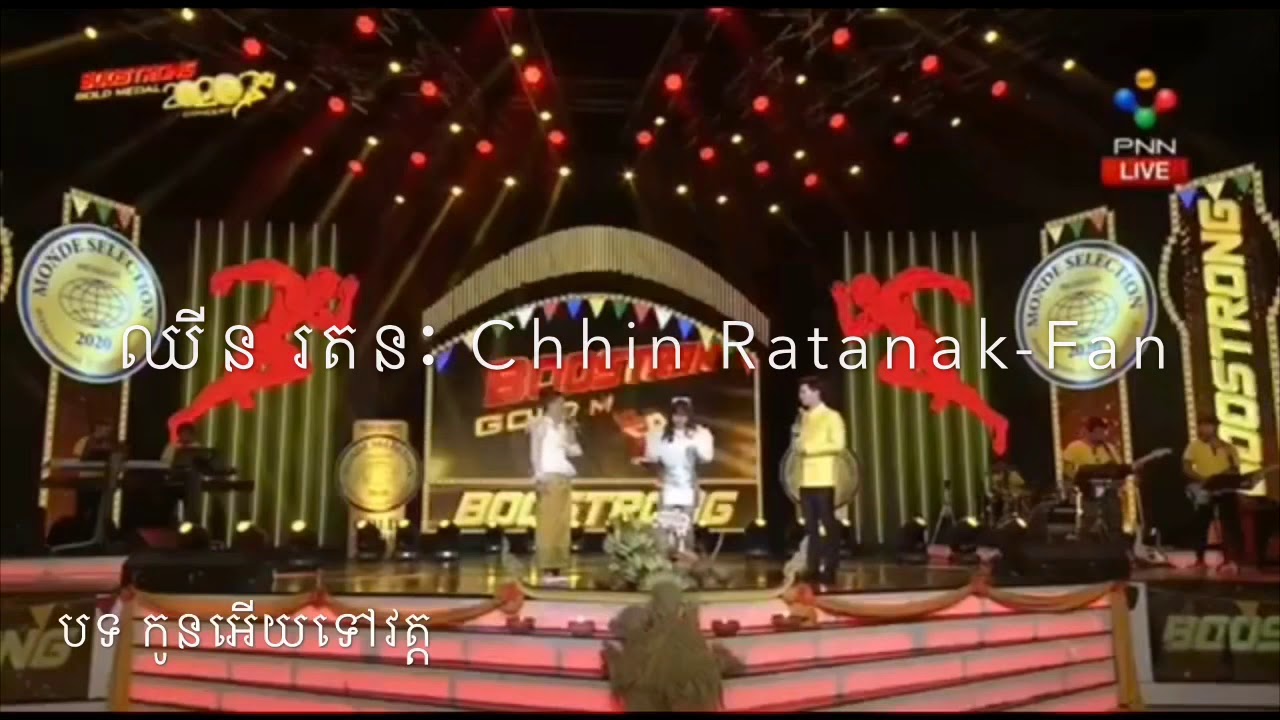 បទ កូន អេីយ ទៅ វត្ត ច្រៀង គោក ក៏ នៅ តែពិរោះ ដែរ-ឈីន រតនៈ ||| Chhin ...