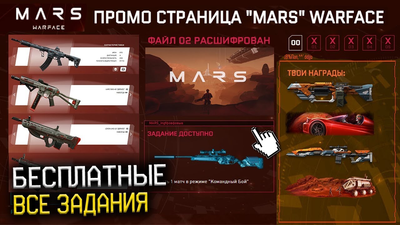 КАК ОТКРЫТЬ ВСЕ ЗАДАНИЯ ПРОМО СТРАНИЦЫ MARS WARFACE - Бесплатное DLC ...