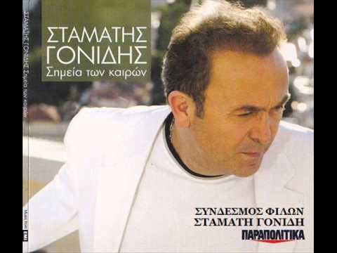 Σταματης Γονιδης - Αγαπη μου τρελη - YouTube