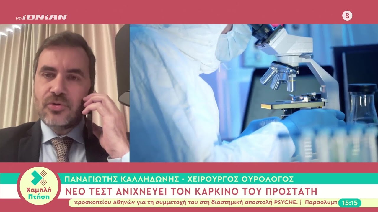 Νέο τεστ ανιχνεύει τον καρκίνο του προστάτη - YouTube