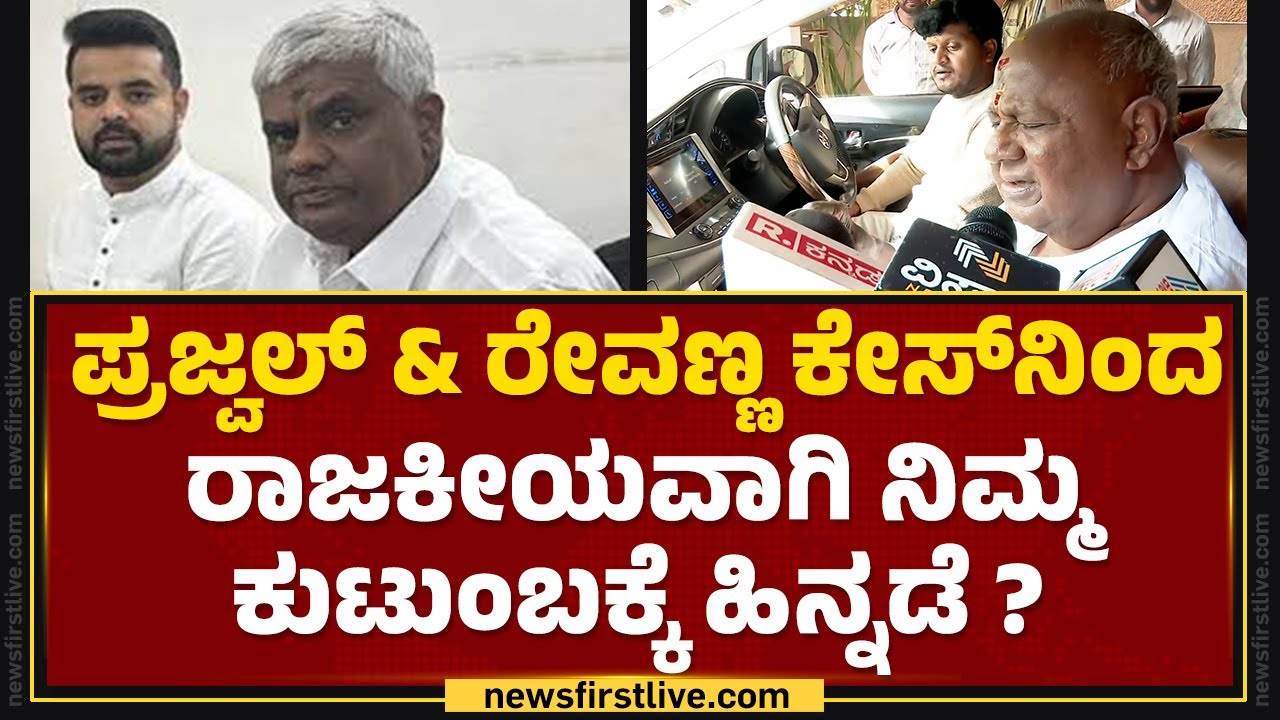 HD Deve Gowda : Prajwal Revanna & HD Revanna ಕೇಸ್ ನಿಂದ ರಾಜಕೀಯವಾಗಿ ನಿಮ್ಮ ...