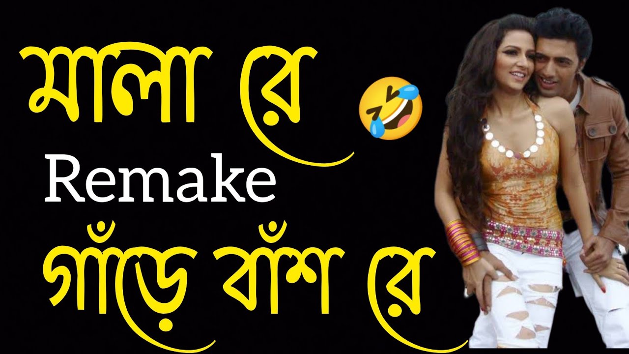 মালা রে Remake গাঁড় বাঁশ রে 💔🤣 | New Bangla Galagali Song 2022 | - YouTube