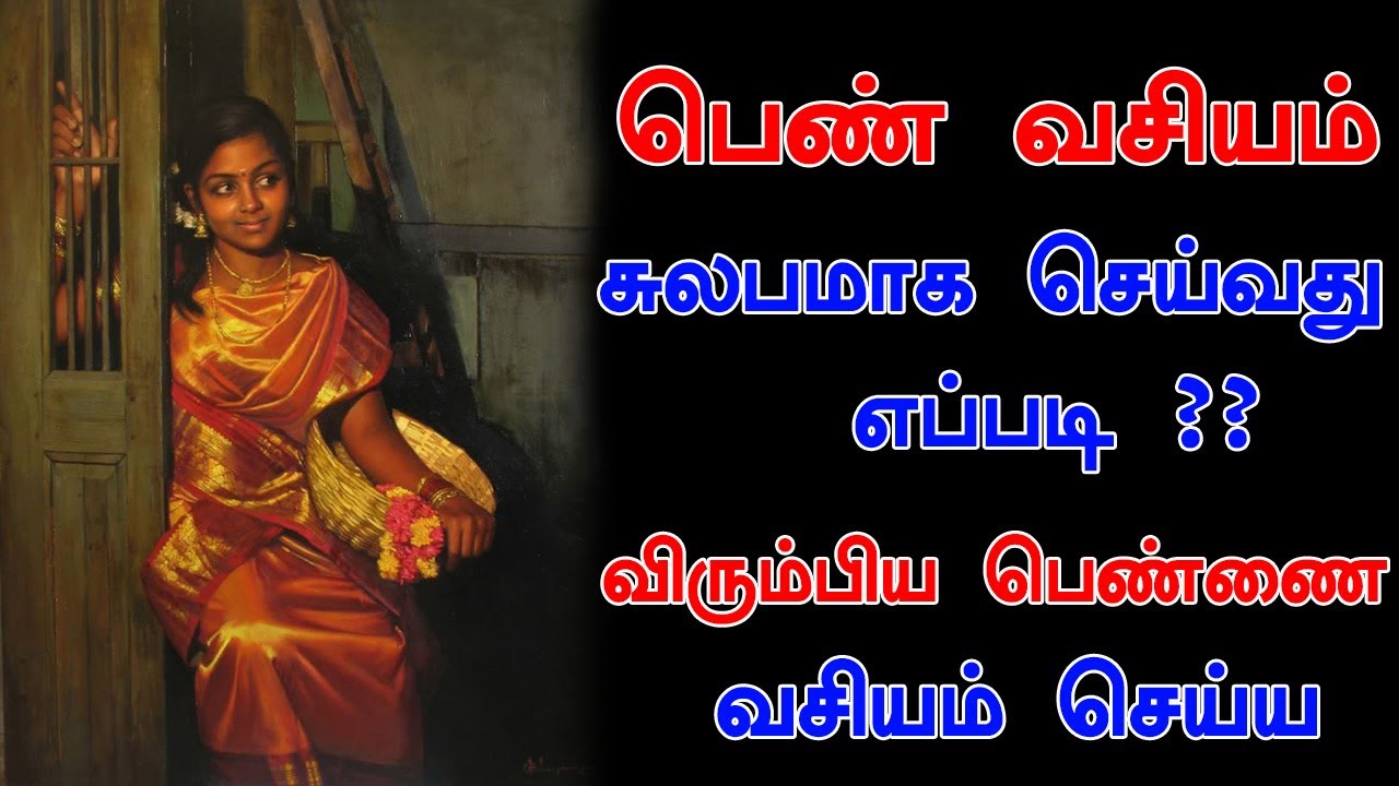 பெண் வசியம் செய்யும் எளிமையான முறை - pen vasiyam - girl vasiyam ...