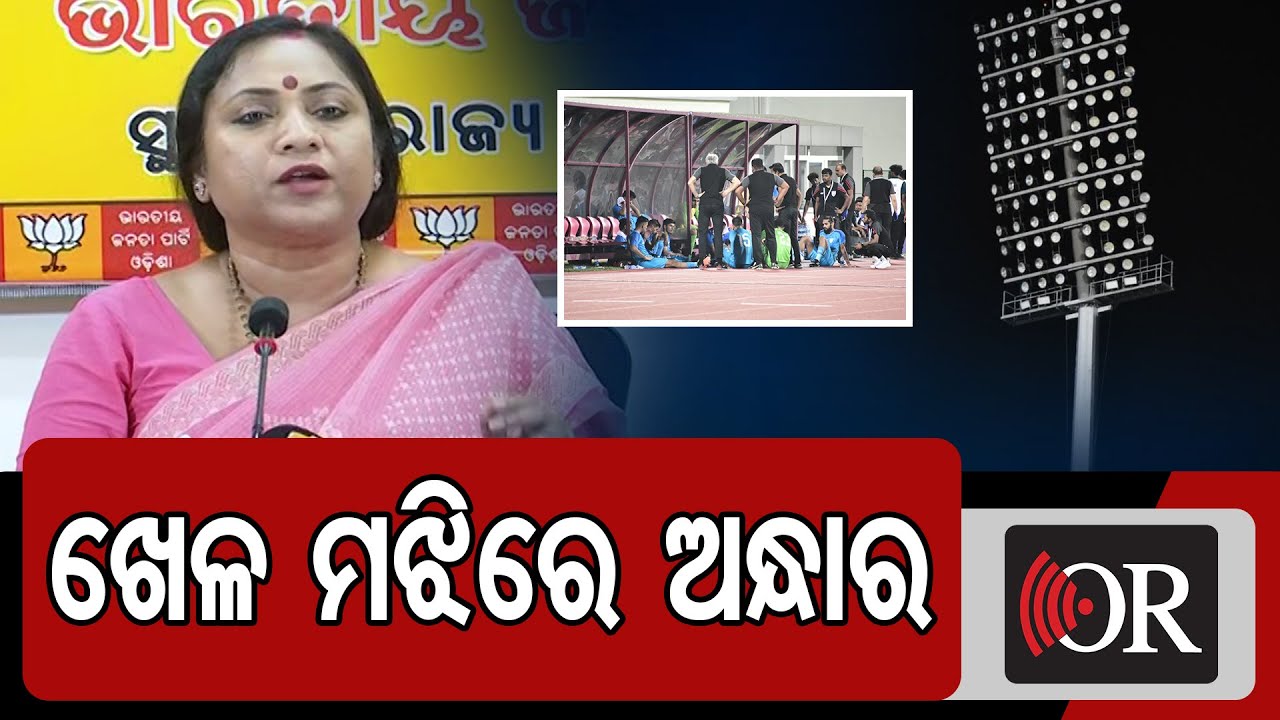 ଖେଳ ମଝିରେ ଅନ୍ଧାର | Odisha Reporter - YouTube
