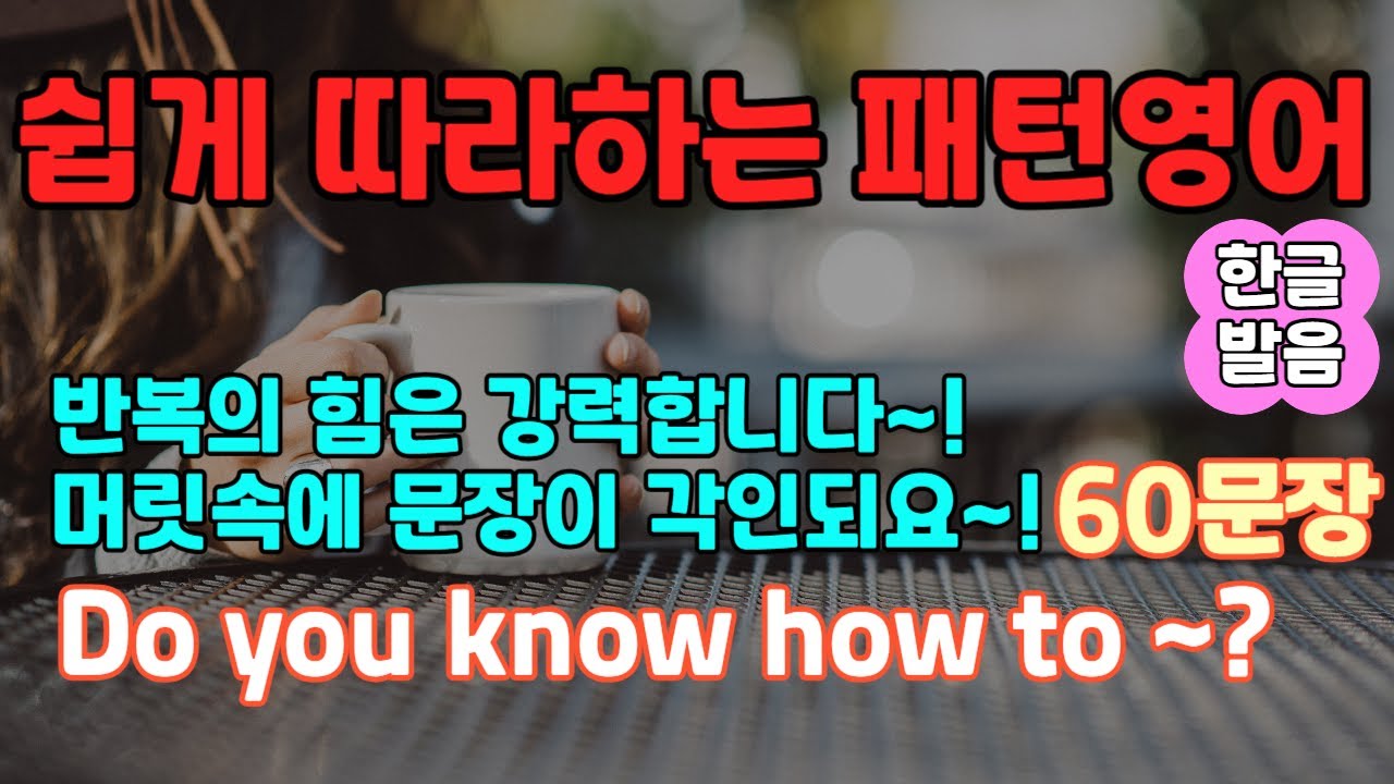 패턴영어 입이 트이는 영어패턴 기초영어회화 60문장 듣고 따라하기 반복듣기 패턴영어 기초영어 영어회화 영어듣기