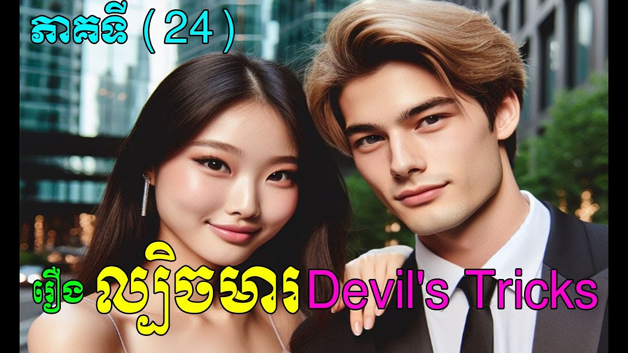 រឿង ល្បិចមារ ភាគទី ២៤ / Devil's Tricks / Part 24 - YouTube