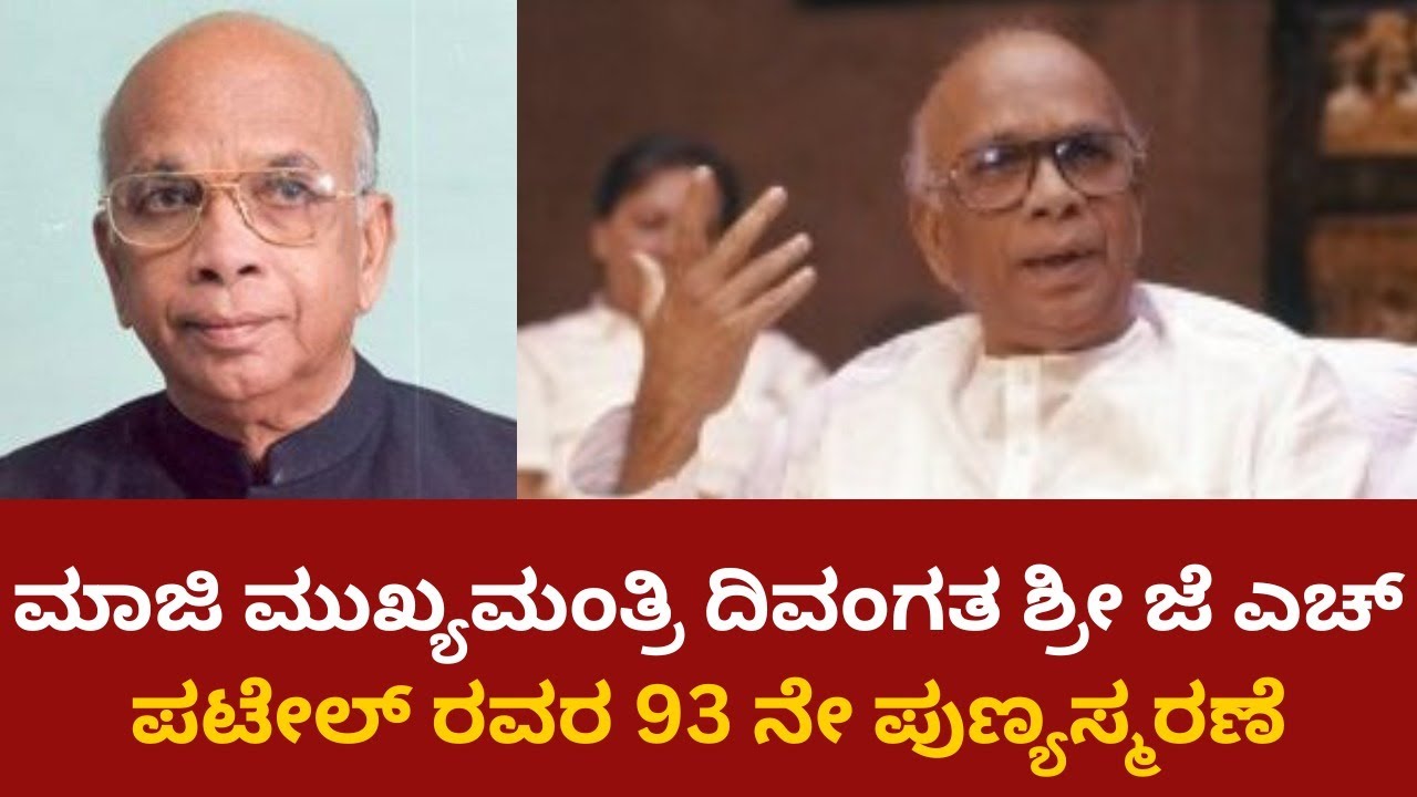J. H. Patel | ಮಾಜಿ ಮುಖ್ಯಮಂತ್ರಿ ದಿವಂಗತ ಶ್ರೀ ಜೆ ಎಚ್ ಪಟೇಲ್ ರವರ 93 ನೇ ...