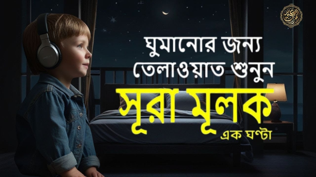 Surah Al-Mulk for 3 hour | সূরা মুলক বাংলা অনুবাদ । Best Religious ...