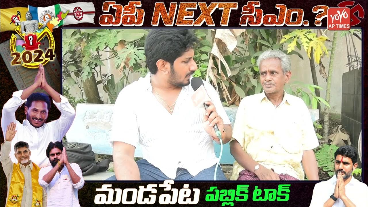 ఏపీ రాజకీయాలపై ఈ పెద్దయ్య మాటలు వినండి | Mandapet Public Talk | Who Is Next CM In AP | YOYO AP ...