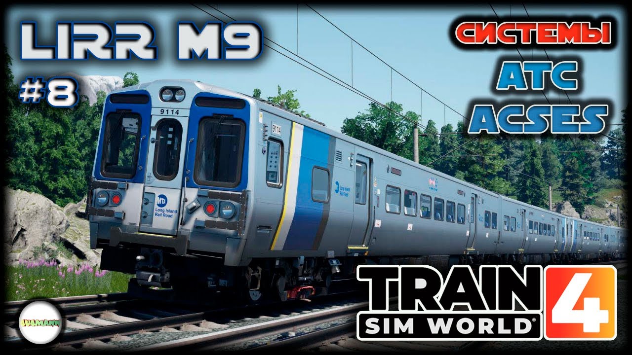 TRAIN SIM WORLD 4 - LIRR M9. СИСТЕМЫ ATC И ACSES. #8 - YouTube