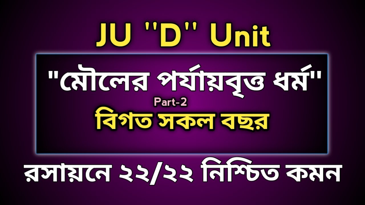 মৌলের পর্যায়বৃত্ত ধর্ম ও রাসায়নিক বন্ধন Part-2।।JU-D Unit Question ...