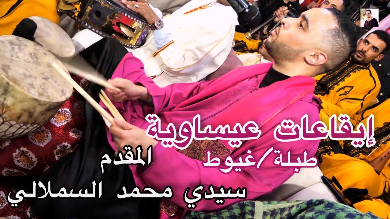 Issawa Maroc إيقاعات عيساوية الطبلة و الغيوط المقدم سيدي محمد السملالي ...