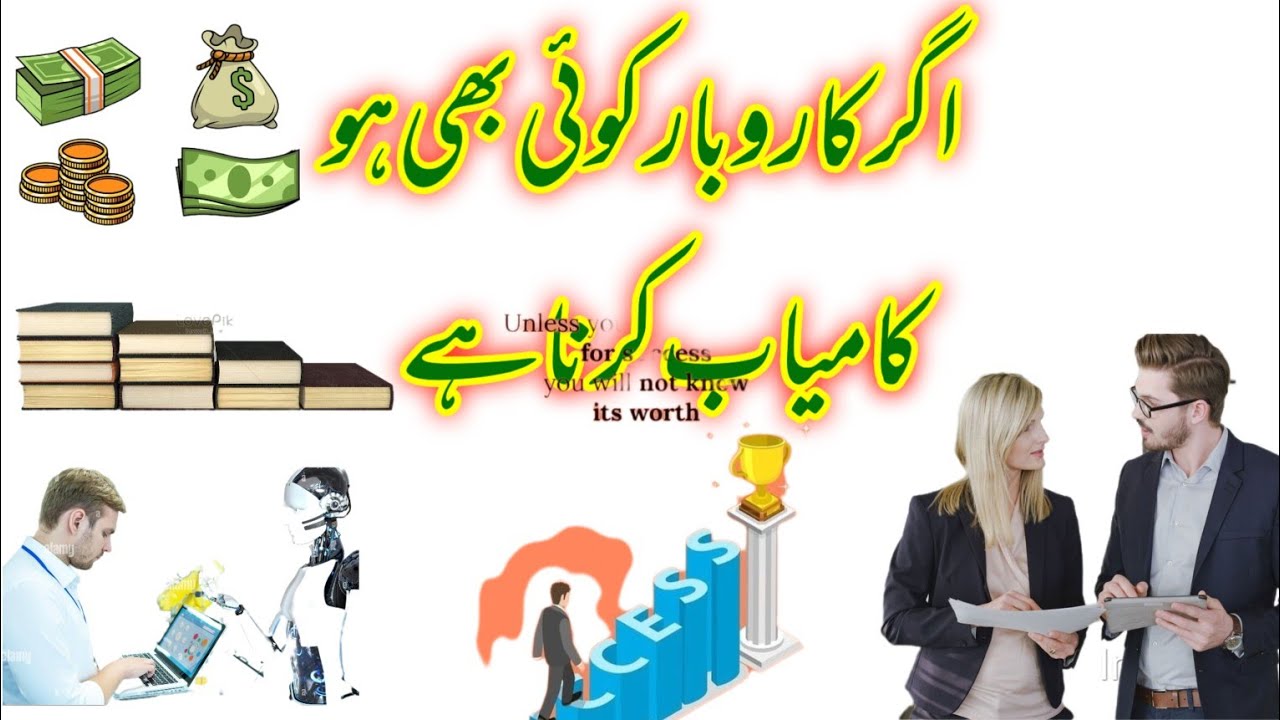 کاروبار میں کامیابی چاہتے ہو ۔Ameer bano karobar ko kamyiab karo by ...