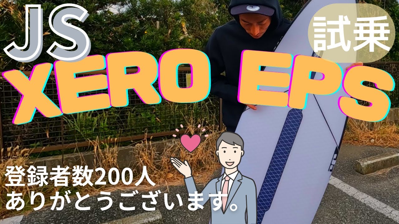 JS XERO EPSレビュー!!気になってたやつ乗ってみた｜35歳会社員サーファーの成長記録｜サーフィン歴10年 - YouTube