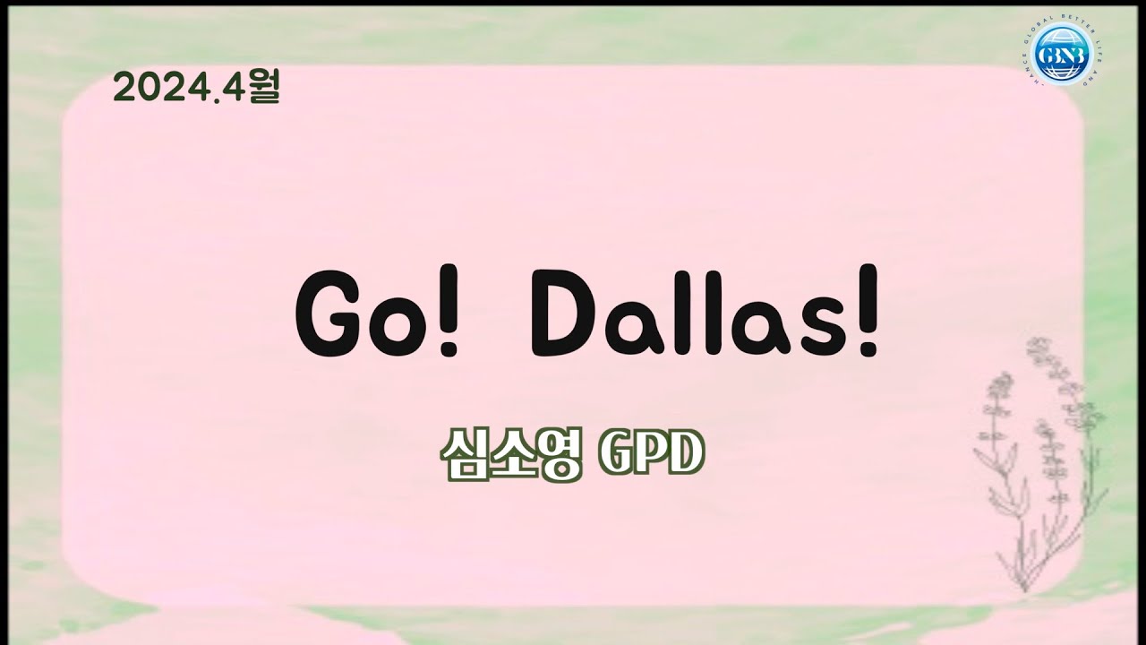 Why_Mannatech - GO! Dallasㅣ심소영 GPDㅣ매나테크 글로벌BnB그룹ㅣGBnB Festㅣ240413 - YouTube