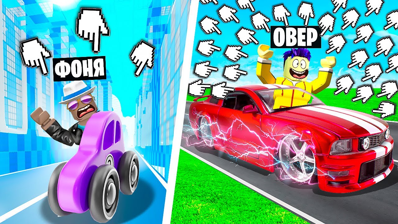 СДЕЛАЛ САМУЮ БЫСТРУЮ МАШИНУ В МИРЕ! КЛИКЕР ГОНКИ НА МАШИНАХ В ROBLOX ...