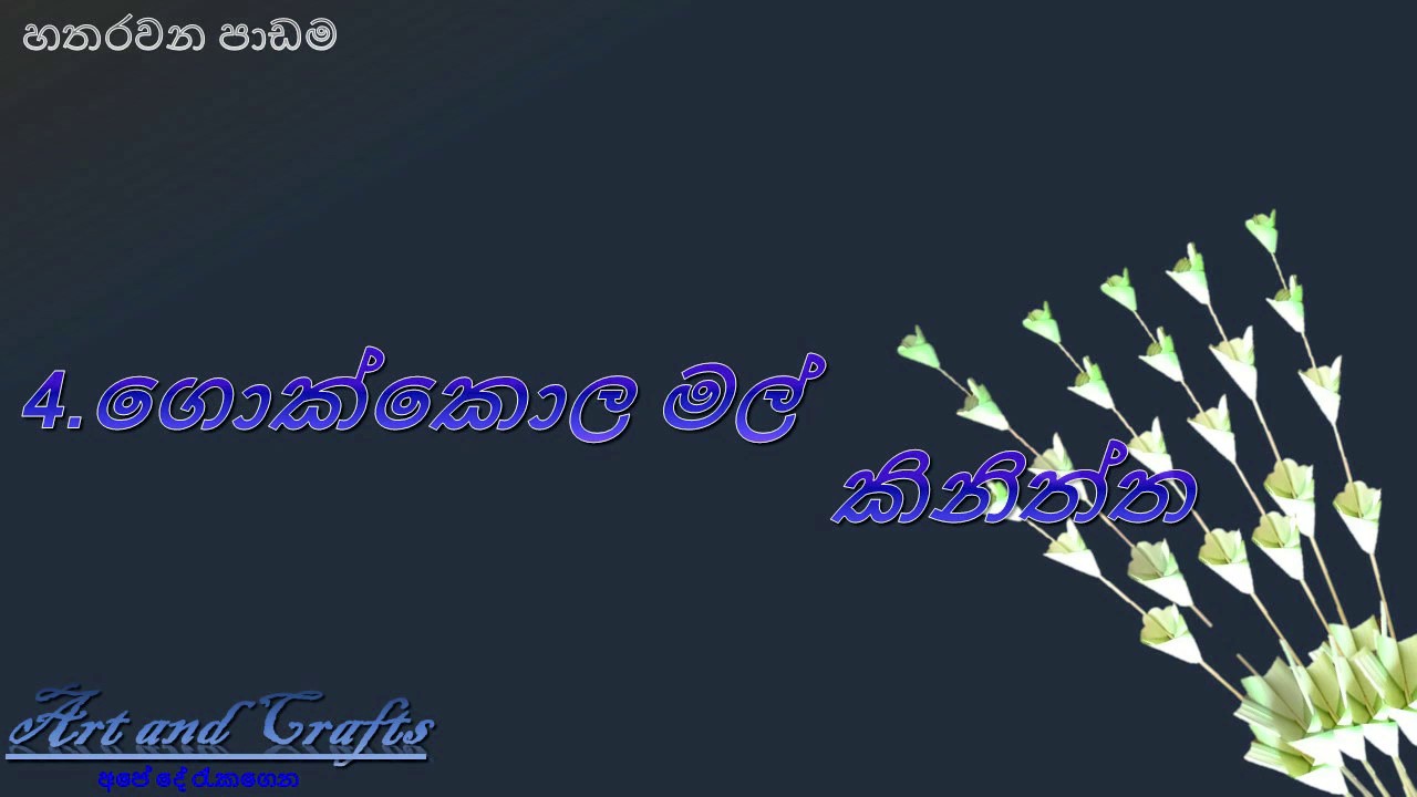 ගොක්කොල මල් කිනිත්ත gokkola flower ගොක්කොල වැඩ පහසු අත් වැඩ Art and ...
