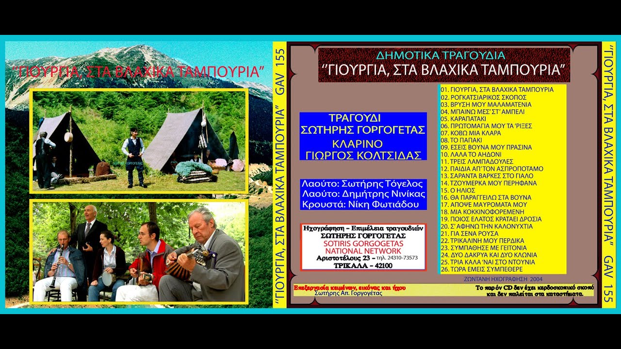 HΛΙΕ ΠΟΥ ΒΓΑΙΝΕΙΣ ΤΟ ΠΡΩΙ - ΣΩΤΗΡΗΣ ΓΟΡΓΟΓΕΤΑΣ - ΓΙΩΡΓΟΣ ΚΟΛΤΣΙΔΑΣ ...