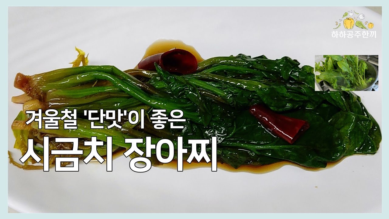 단맛이 좋은 시금치장아찌/Spinach Pickles - YouTube