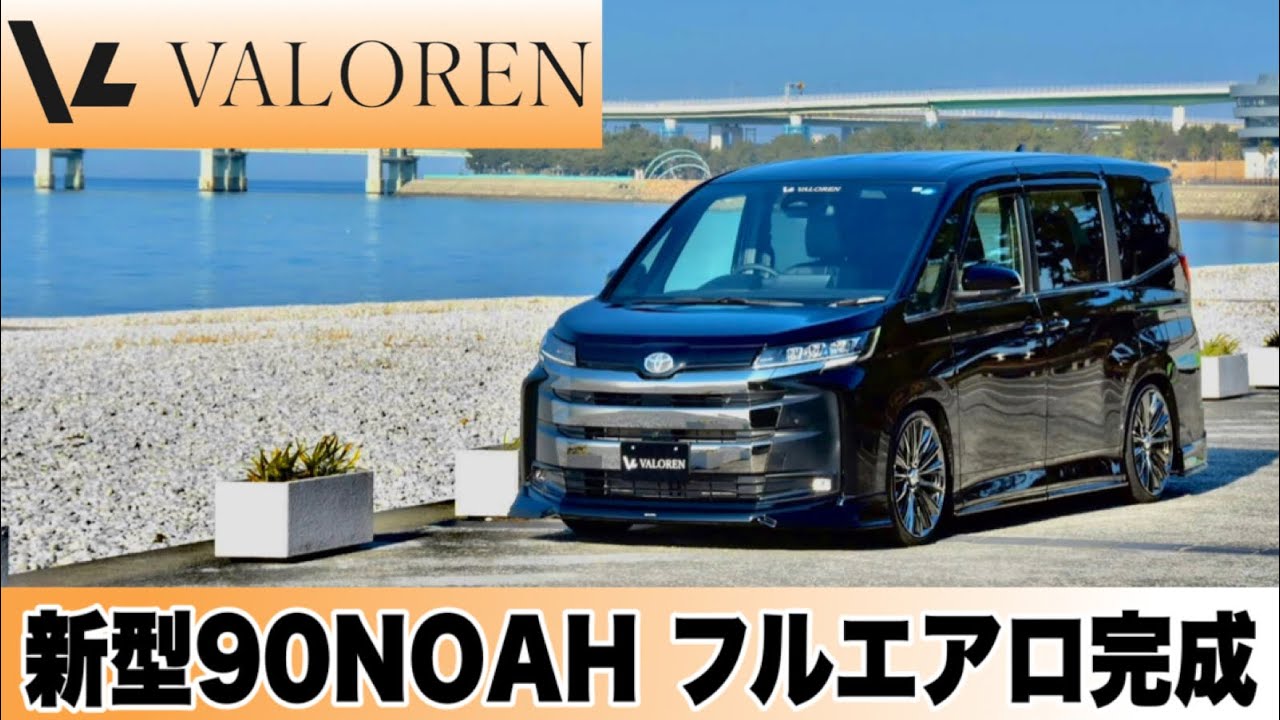【90系ノアVALOREN】新型NOAHヴァローレンエアロPV★GEAL大阪 - YouTube