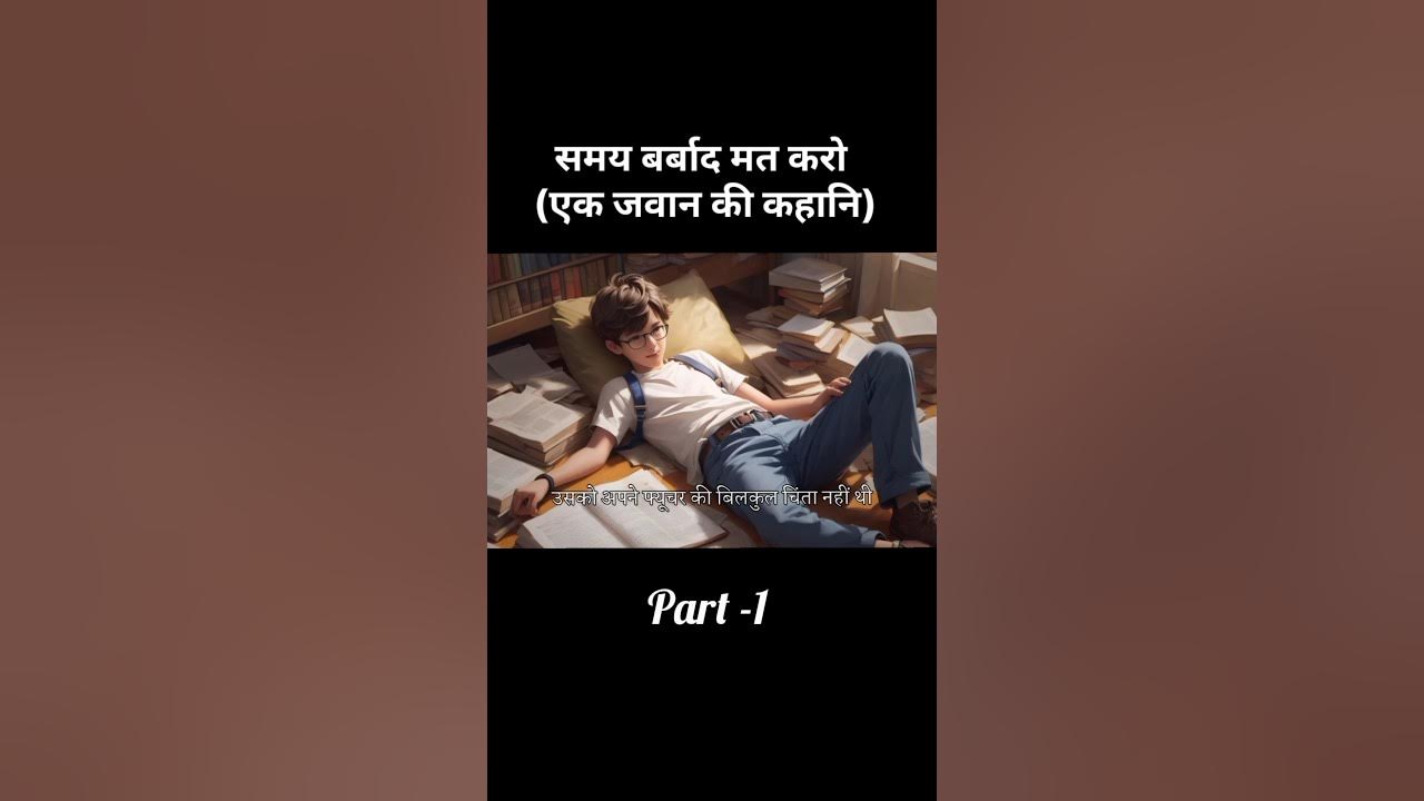 समय बर्बाद मत करो एक जवान की कहानि Satya Story Youtube