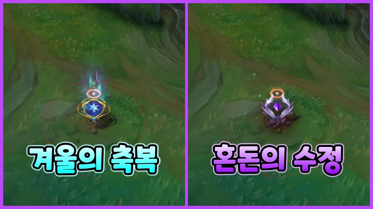 2023 겨울의 축복 와드 & 혼돈의 수정 와드 (2023 Winterblessed Ward & Crystalis Motus ...