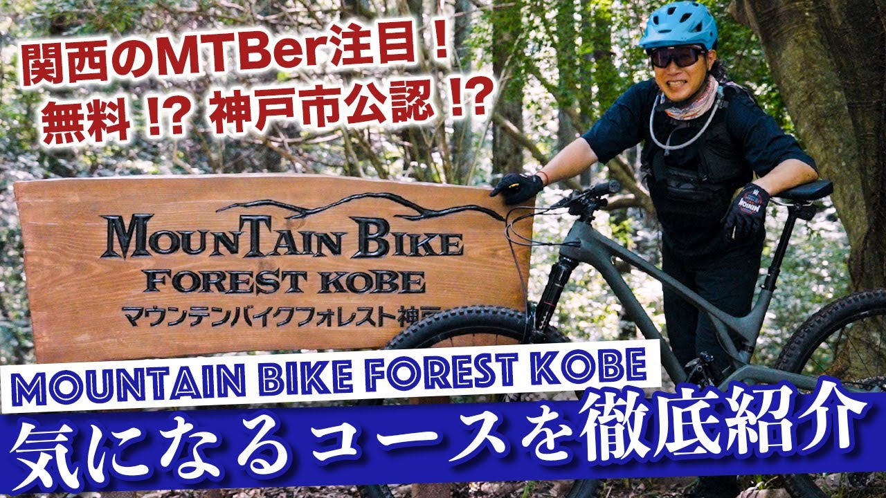 【コース紹介】MOUNTAIN BIKE FOREST KOBE 新たに誕生した神戸のMTBフィールドを徹底解説 - YouTube