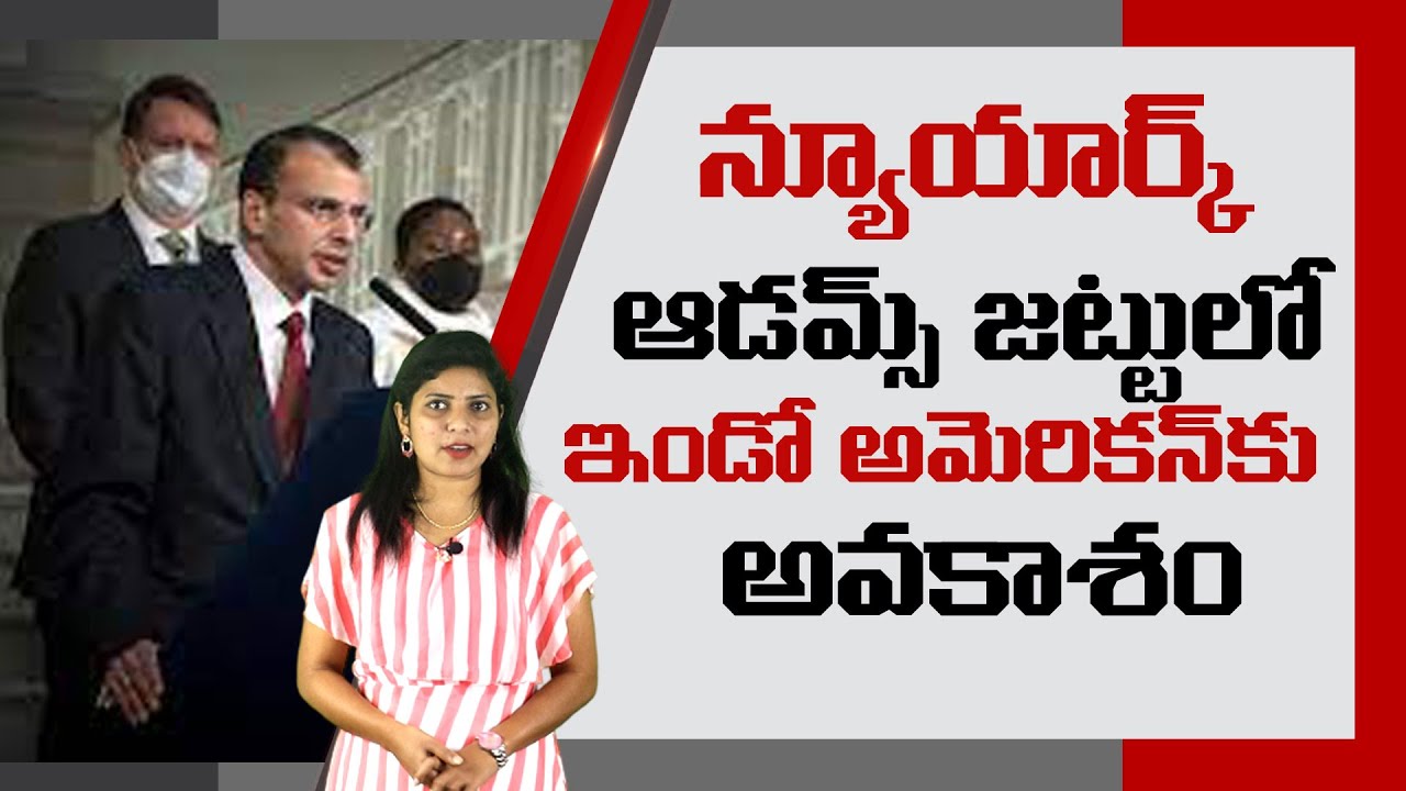 Rohit Aggarwala appointed New York Climate Chief | ఆడమ్స్ జట్టులో ...