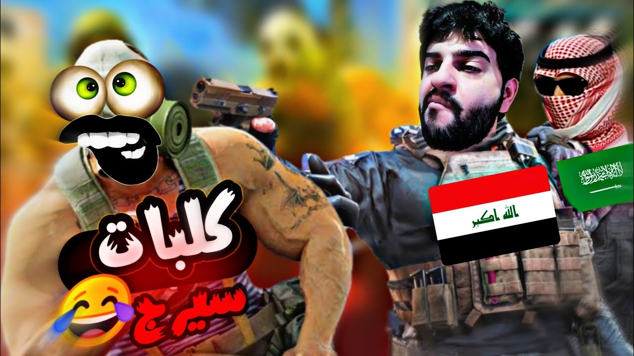 من قوه الشدكن كال حرك عيني😂 كود 16سيرج | Cod16 funny moments - YouTube