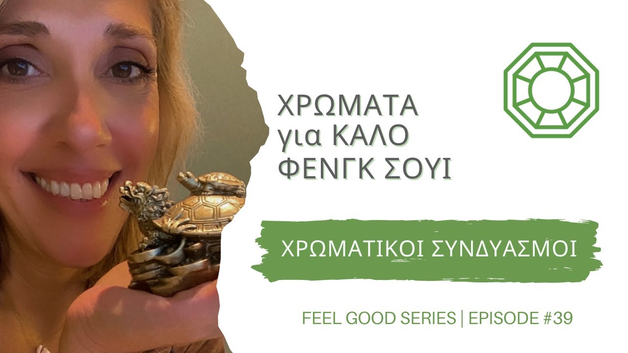 Χρώματα και Χρωματικοί Συνδυασμοί για Καλό Φενγκ Σούι - YouTube