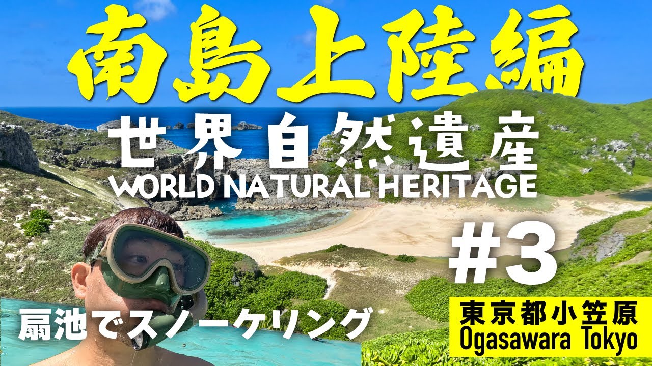 [4K]【小笠原旅行 #03 DAY03】【世界自然遺産 】【南島】World natural heritage Minami-jima ...