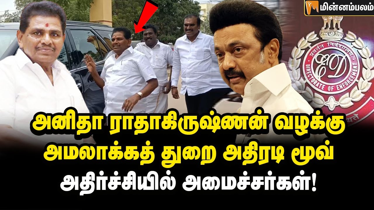 ED-ன் அடுத்த குறி! அமைச்சர்கள் அதிர்ச்சி… | Anitha Radhakrishnan Case ...