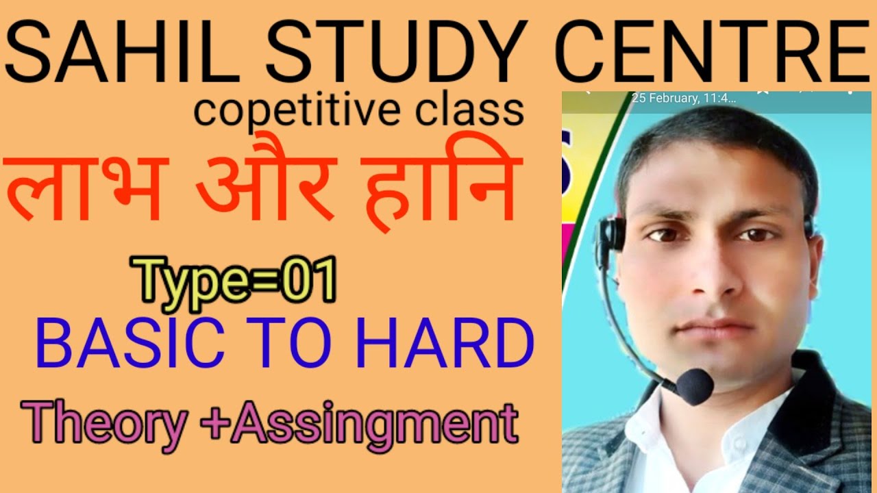 लाभ और हानि with sahil study centre by sahil sir - YouTube