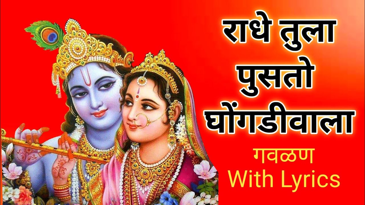 राधे तुला पुसतो घोंगडिवाला गवळण || Radhe Tula Pusto Gavlan In Marathi ...